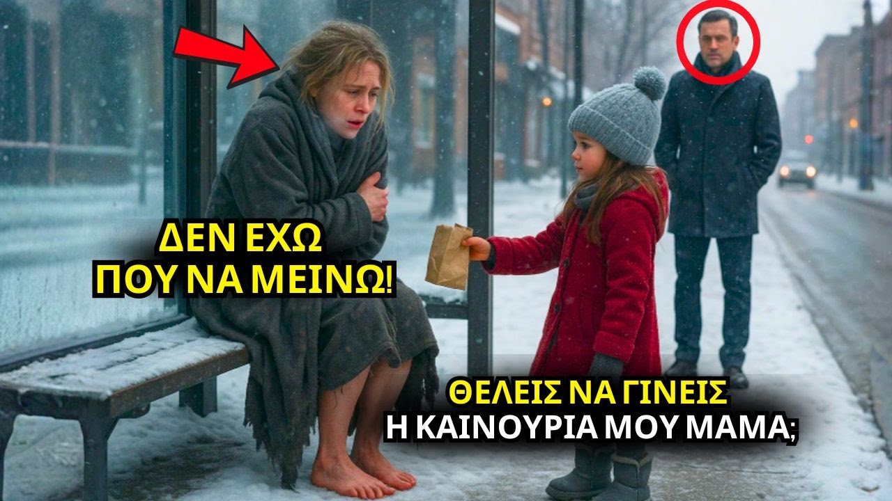 «ΧΡΕΙΑΖΕΣΑΙ ΣΠΙΤΙ, ΕΓΩ ΜΑΜΑ!» ΕΙΠΕ Η ΚΟΡΗ ΤΟΥ ΕΚΑΤΟΜΜΥΡΙΟΥΧΟΥ ΣΤΗΝ ...