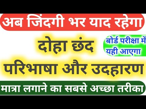 दोहा छंद की परिभाषा और उदाहरण | Doha chhand ki definition with example ...