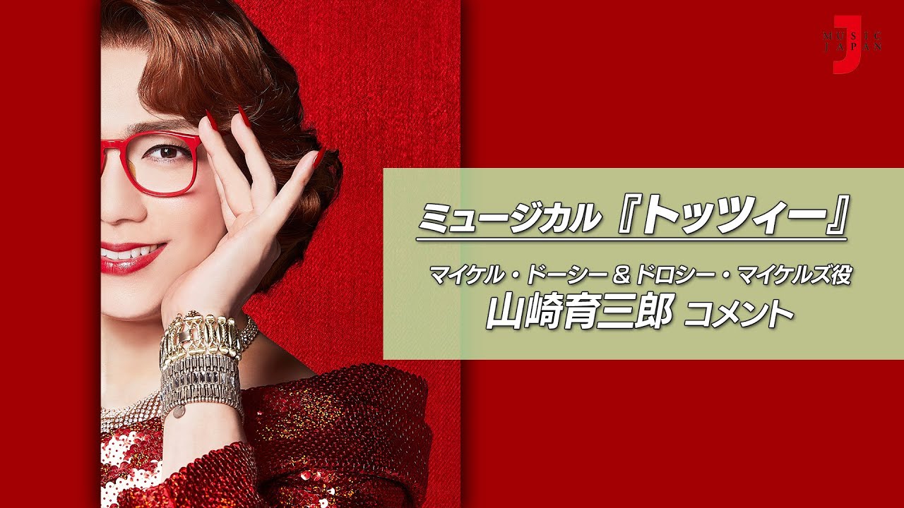 ミュージカル『トッツィー』山崎育三郎コメント 最新!ミュージック・ジャパンtvカウントダウン【ミュージック・ジャパンtv】 Youtube