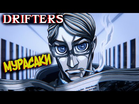 Мурасаки|Человек в очках – Кто Он Такой? [из Аниме и Манги СКИТАЛЬЦЫ|DRIFTERS]
