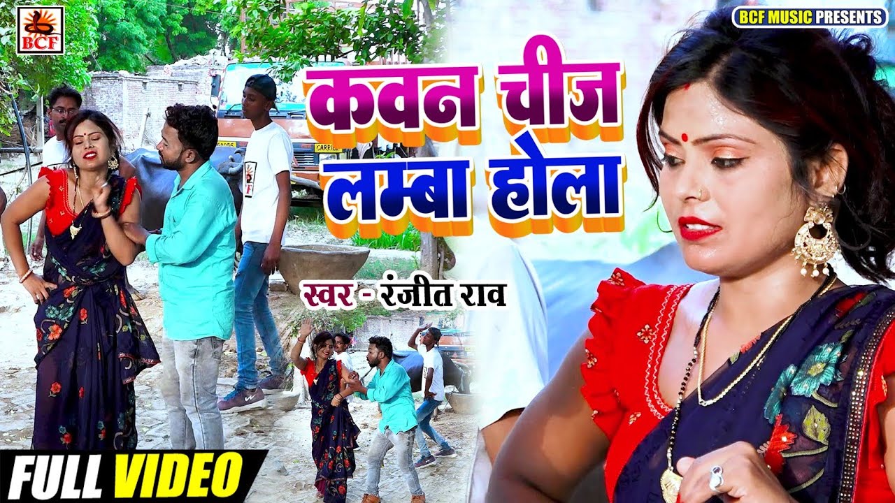 VIDEO_कवन चीज लम्बा होला_Ranjit Rao & Anamika Nigam_Kawan Chij Lamba ...