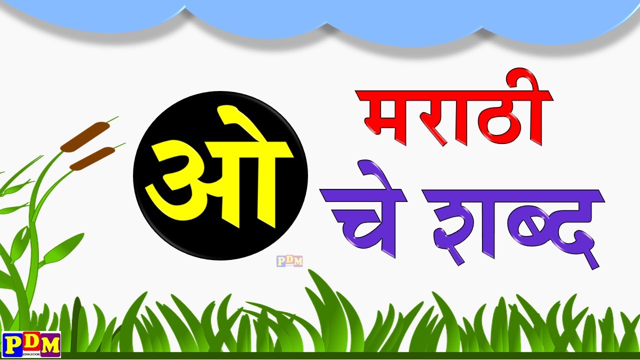 ओ चे शब्द मराठी । ओ पासून सुरु होणारे शब्द । मराठी शब्द वाचन । o che ...