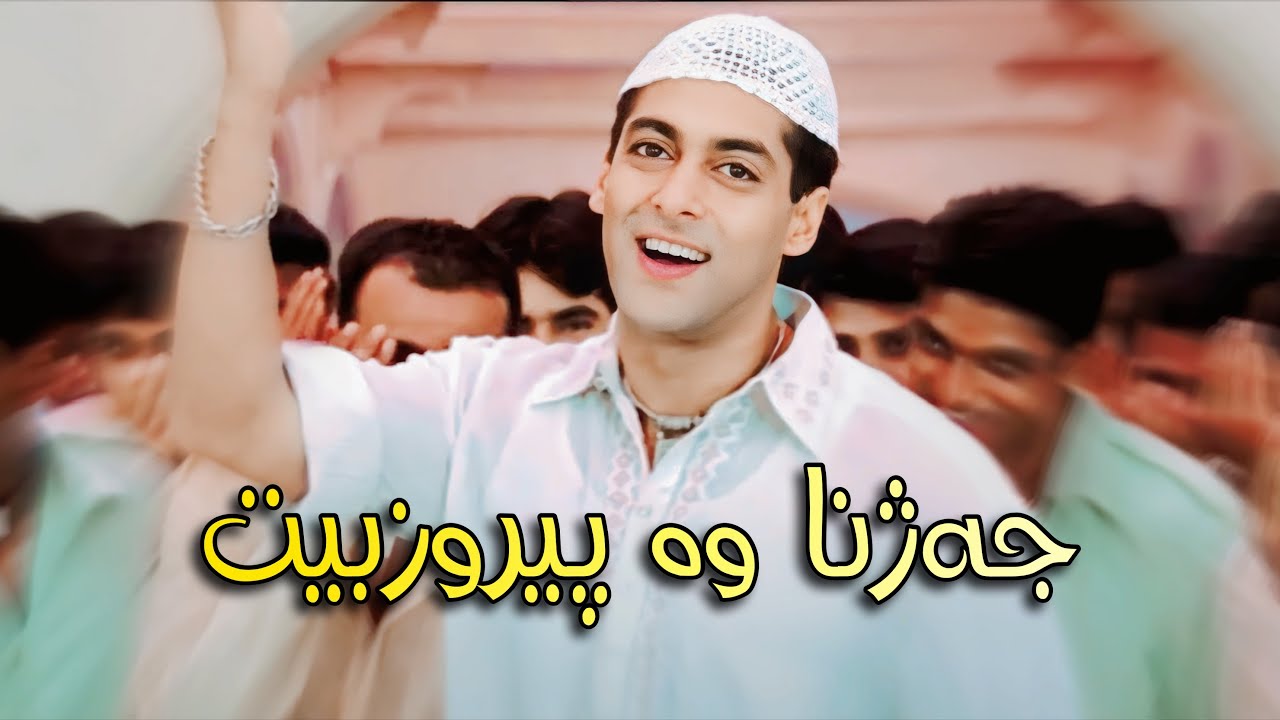خوشترین سترانا جەژنێ ب ژێرنڤێسا بادینی Mubarak Eid Mubarak Salman