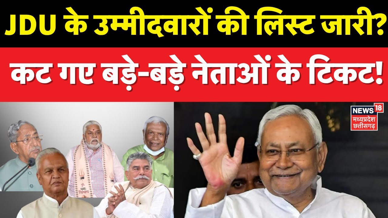 JDU Candidate List : जेडीयू के उम्मीदवारों के नाम हुए फाइनल, संभावित ...