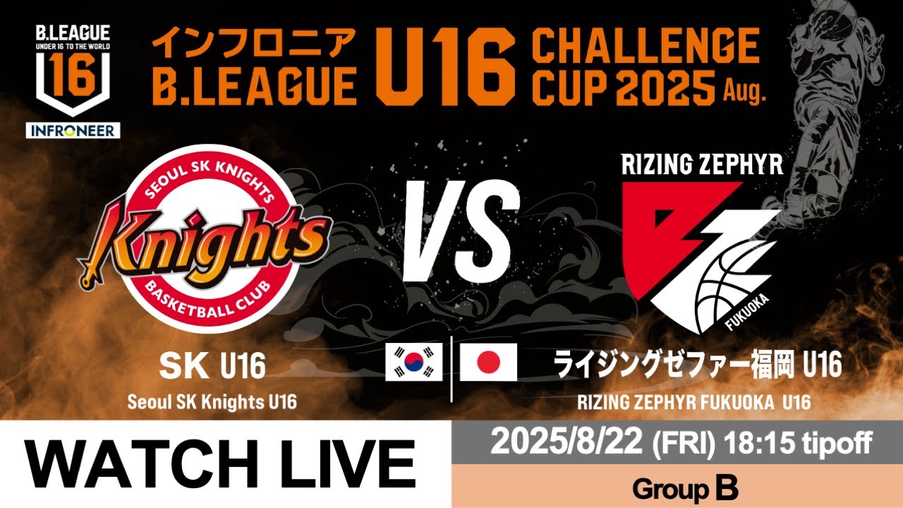 【FULLGAME】SK U16 vs 福岡 U16｜インフロニア B.LEAGUE U16 CHALLENGE CUP 2025 Aug ...