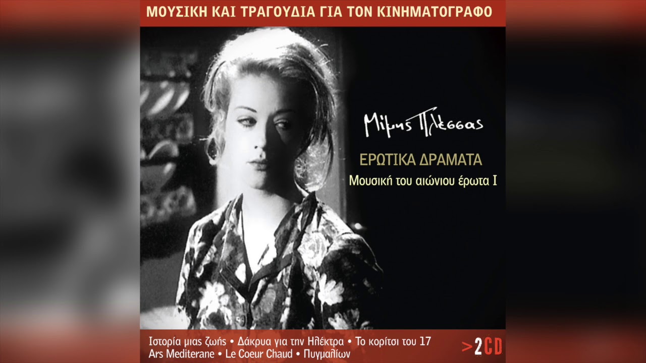 Μίμης Πλέσσας - Με φόβο και πάθος | Official Audio Release - YouTube