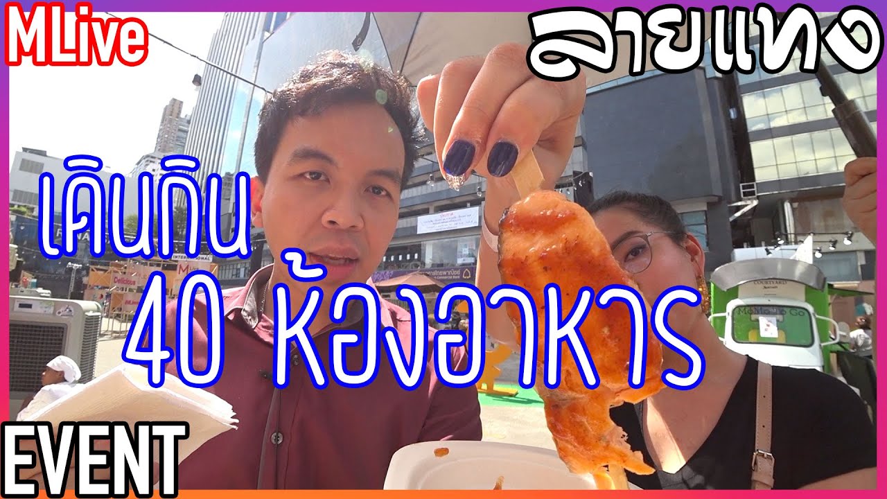 MLive 40 ห้องอาหาร เครือโรงแรม Marriott มารวมกัน ถึง18พย61 ชิดลม ...