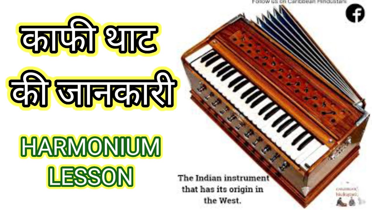 थाट काफी अंग के राग | हारमोनियम LESSON |Kafi rag ki pahchan kaise kare ...