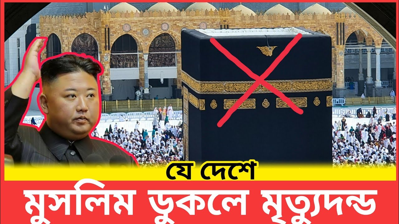 যেসব দেশে মুসলমানদের প্রবেশ নিষিদ্ধ | নেই কোন মসজিদ | Muslim | No Entry ...