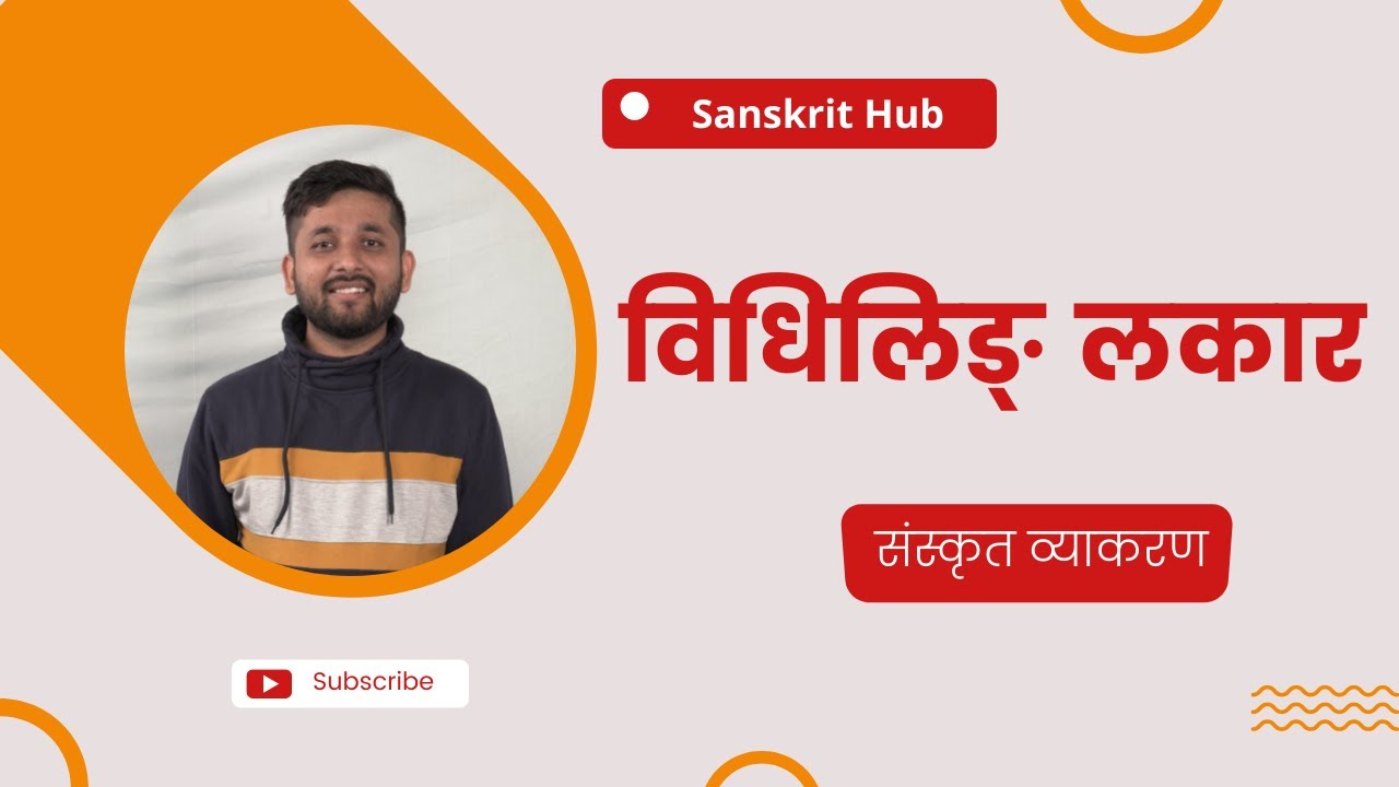 विधिलिङ् लकार|Vidhiling Lakar|लकार| संस्कृत लकार|Sanskrit Lakar ...