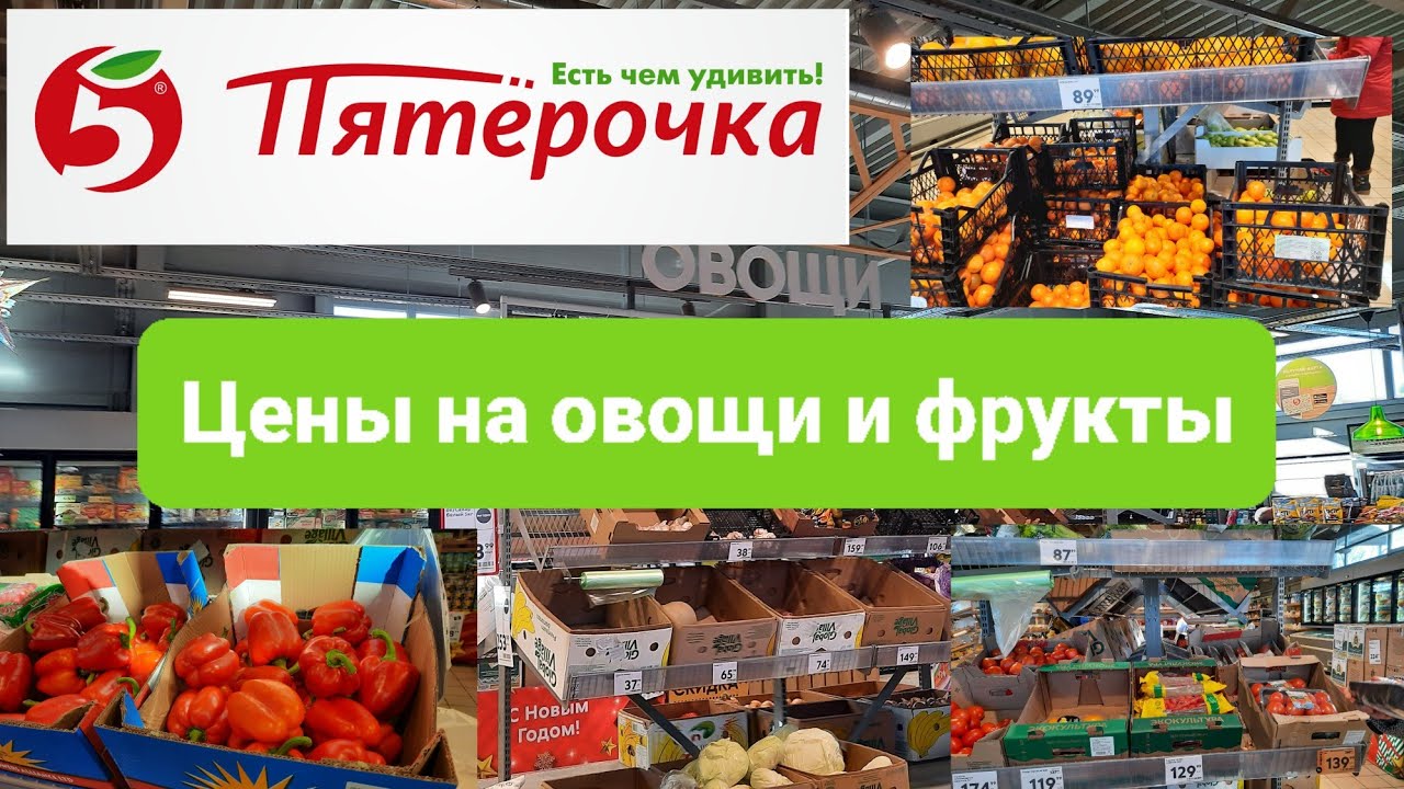 💥Пятерочка .Цены на овощи и фрукты.🥒🍅🍋 - YouTube