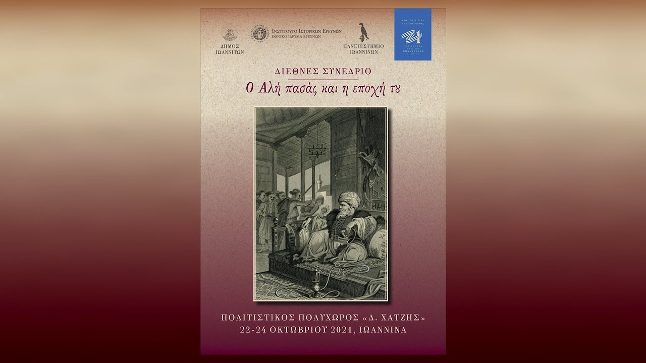 ΔΙΕΘΝΕΣ ΣΥΝΕΔΡΙΟ «Ο Αλή πασάς και η εποχή του» (23.10.2021) - YouTube