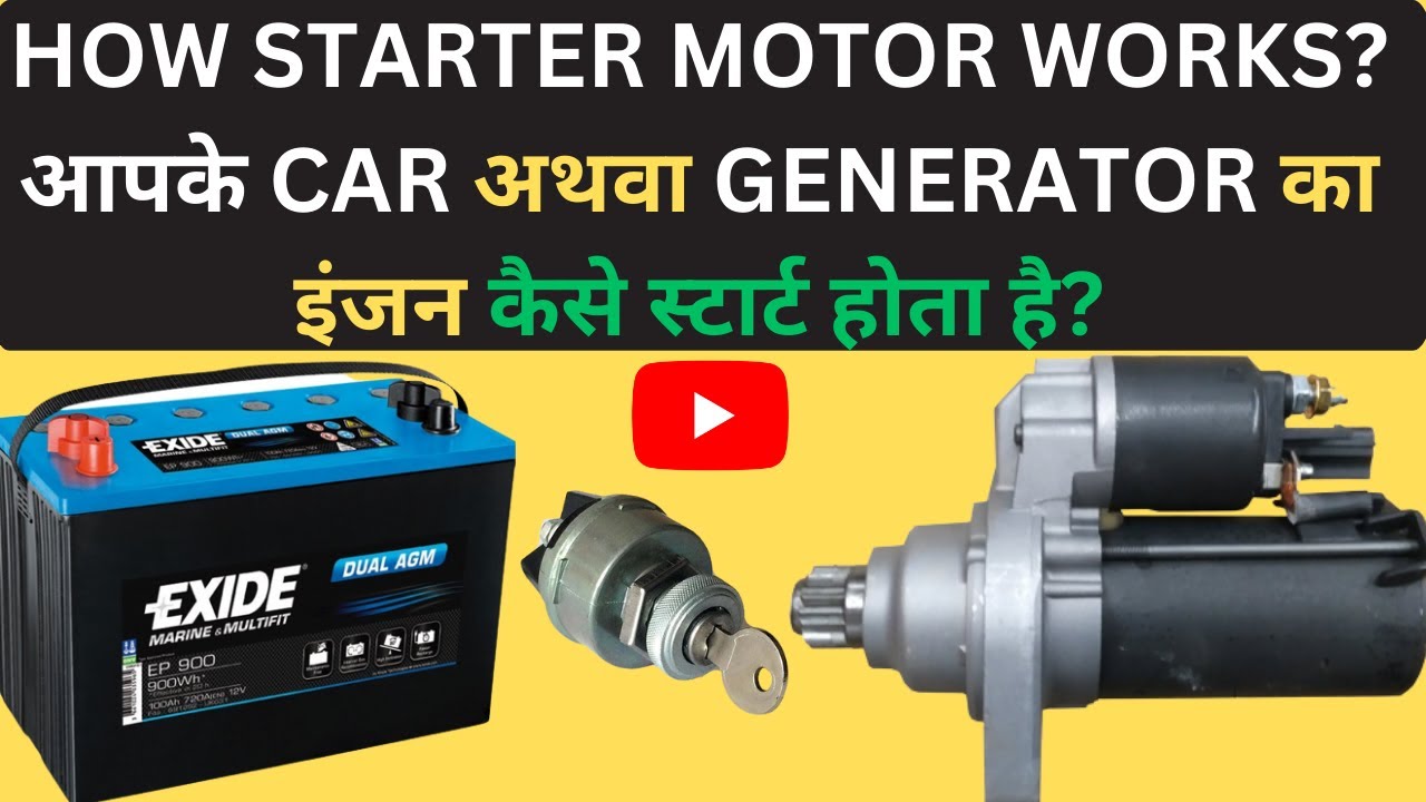 How Engine Starter Motor Works / आपके Car अथवा DG का इंजन कैसे स्टार्ट ...