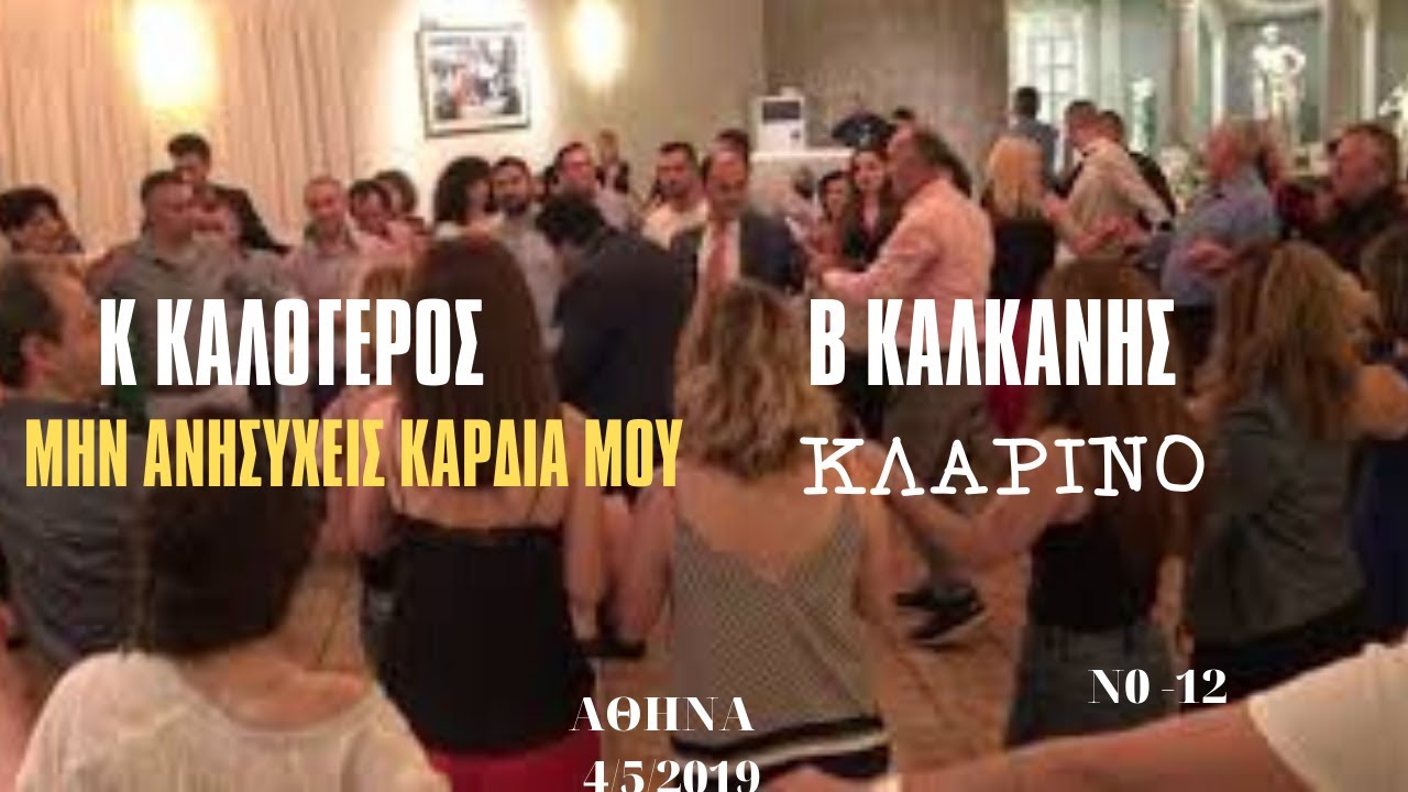121-ΜΗΝ ΑΝΗΣΥΧΕΙΣ ΚΑΡΔΙΑ ΜΟΥ.ΚΑΛΟΓΕΡΟΣ -ΚΑΛΚΑΝΗΣ -ΑΛΕΥΡΟΝΤΑΣ - ΦΑΝΑΡΙ ...