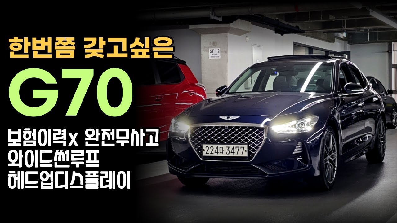 제네시스 G70 한번쯤 갖고싶단 생각이 드는차 보험이력도 없는 완전무사고 다크블루바디에 썬루프 헤드업 디스플레이 어라운드뷰등
