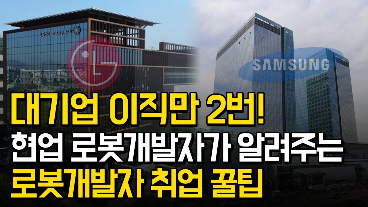 회사에서 모셔가는 로봇개발자 현직자가 말하는 현실적인 커리어 조언 L 대기업 개발자 취업 이직 꿀팁 Youtube