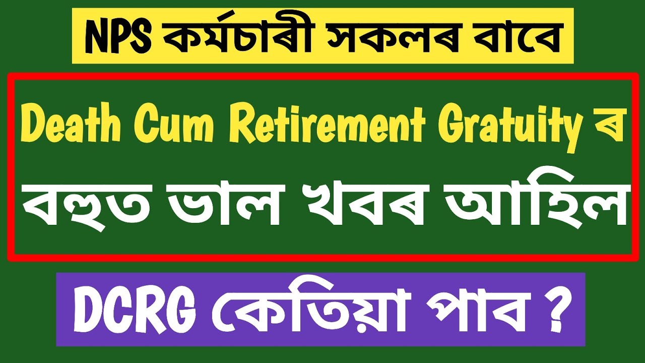 DCRG ॥ NPS কৰ্মচাৰী সকলৰ বাবে ॥ Death Cum Retirement Gratuity ॥ বহুত ...