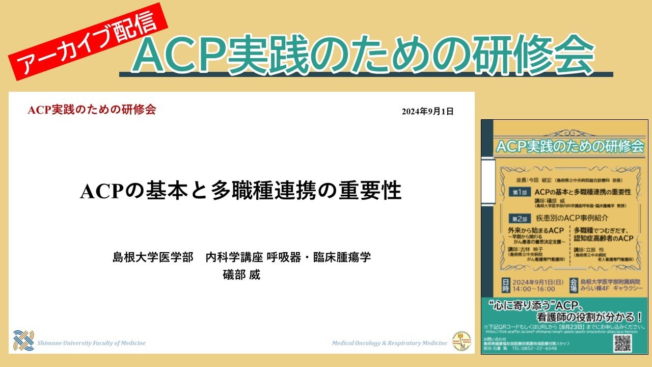 令和6年度ACP実践のための研修会①「ACPの基本と多職種連携の重要性」 - YouTube