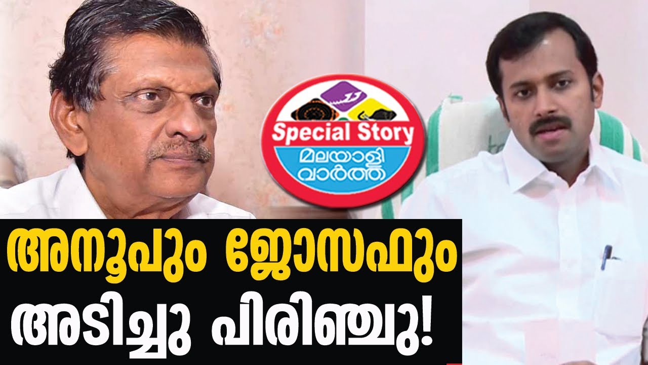 ANOOP JACOB;ജോസഫിന്റെ നീക്കം കോൺഗ്രസ് പൊളിച്ചു - YouTube