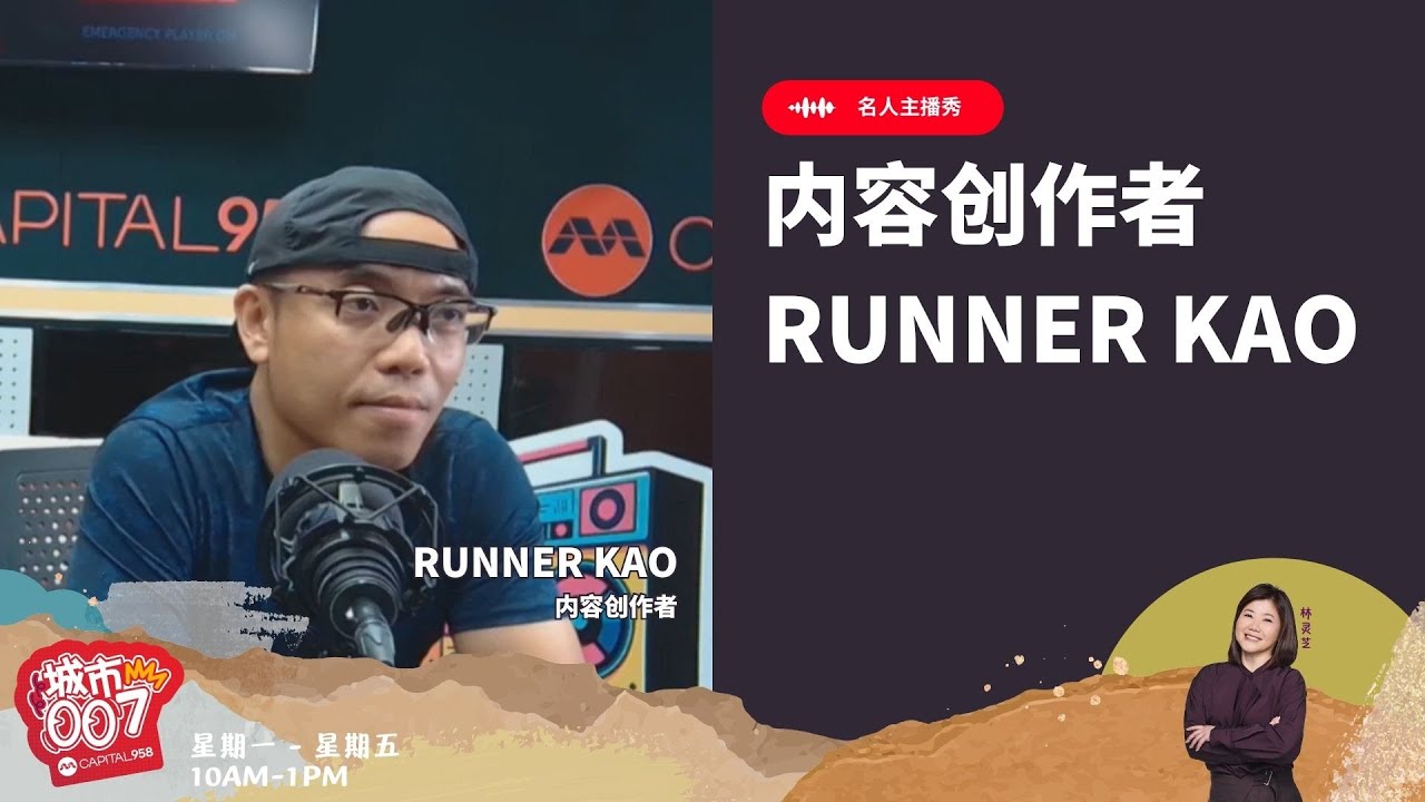 2207【958名人主播秀】内容创作者 Runner Kao - YouTube