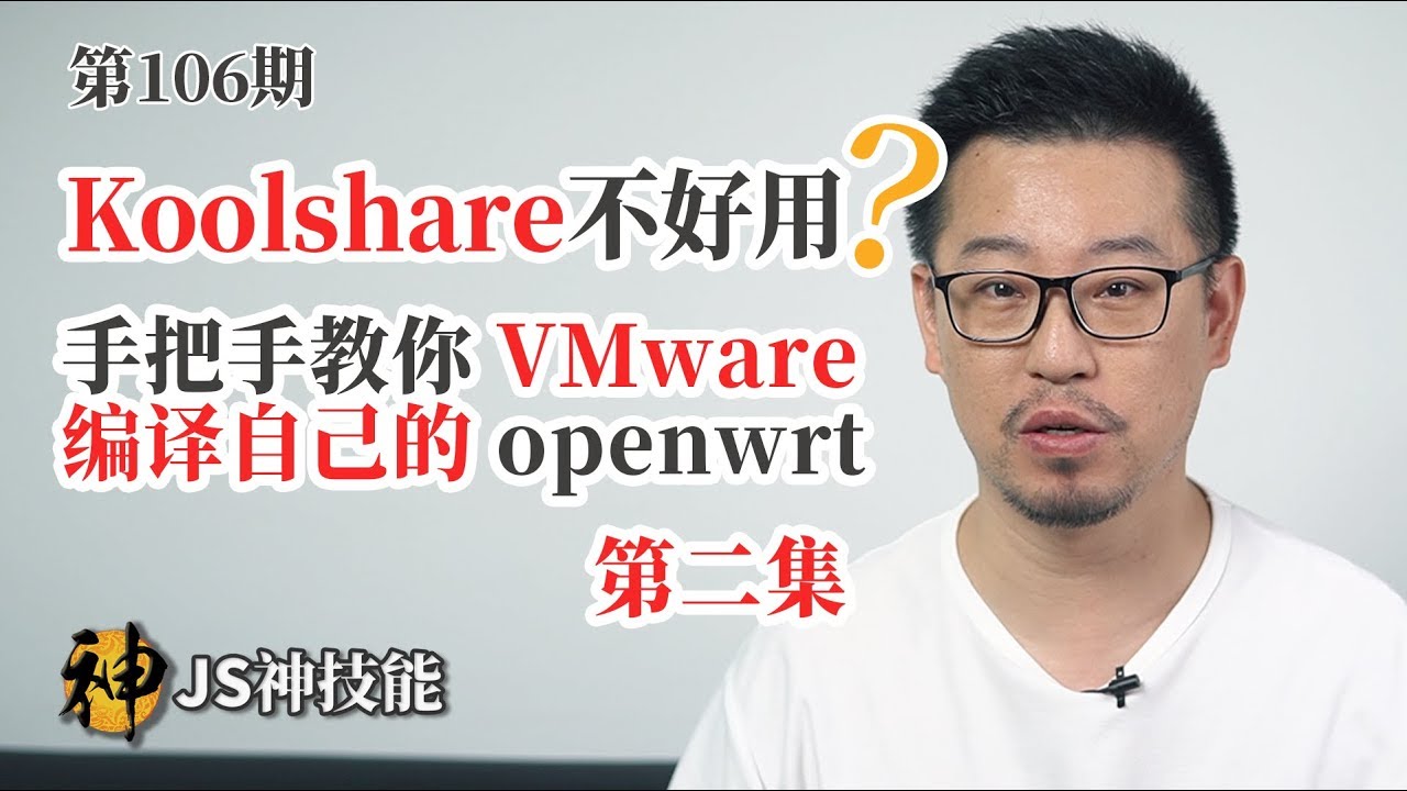 Koolshare不好用怎么办/手把手教你VMware编译一个独一无二的软路由系统/编译自己的openwrt系统/第二集 编译过程演示（VMware） - YouTube