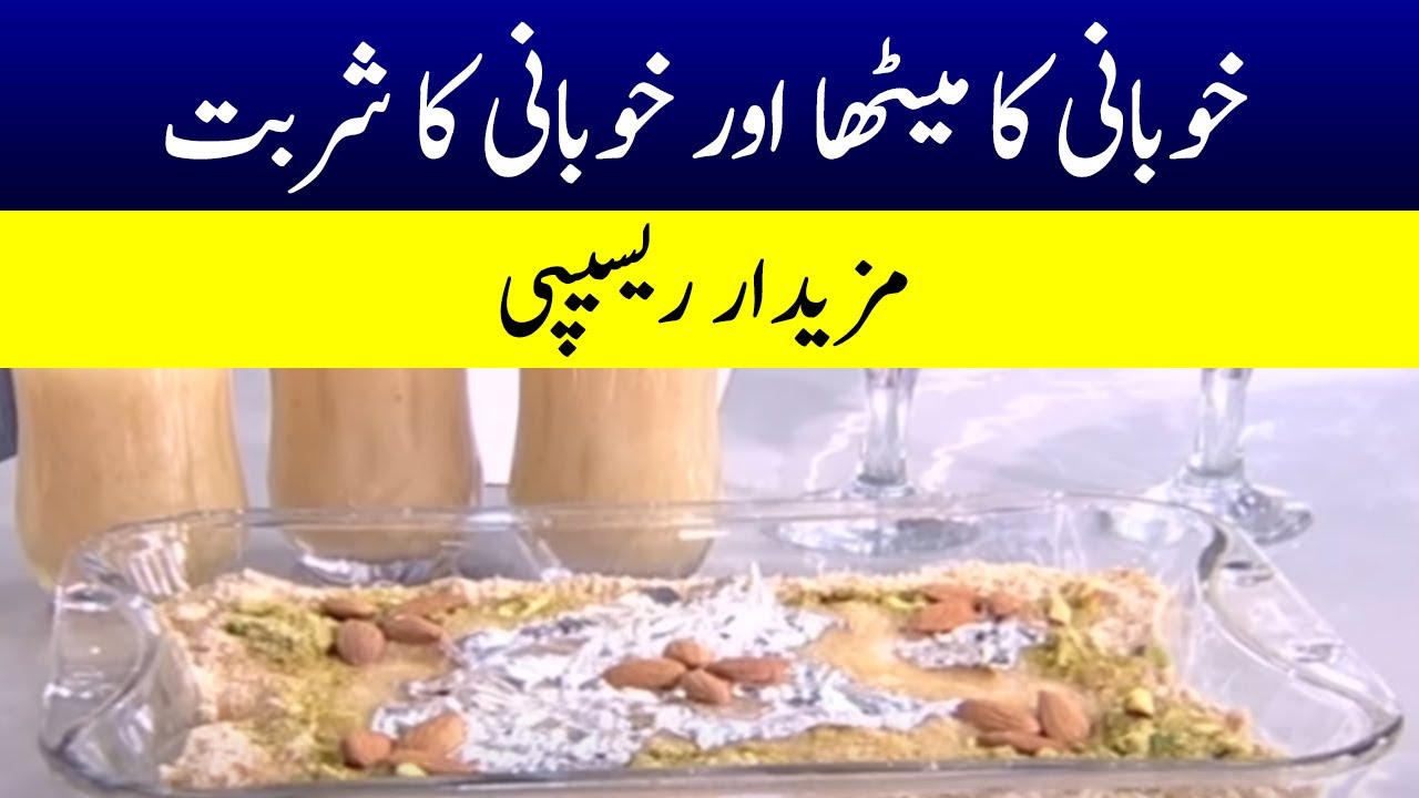Khoobani ka meetha aur khoobani ka sharbat | Iftaar Transmission ...