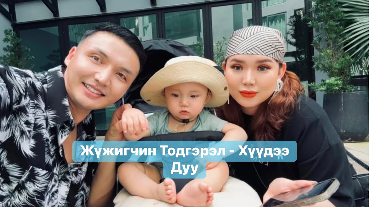 Жүжигчин Тодоо Хүүдээ Todoo Huudee хүүдээ зориулсан дуу Youtube
