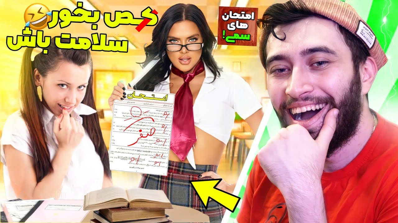 سوتی های کلاس حضوری مدرسه 😂 تجاوز شاگرد به معلم 🤯 Youtube