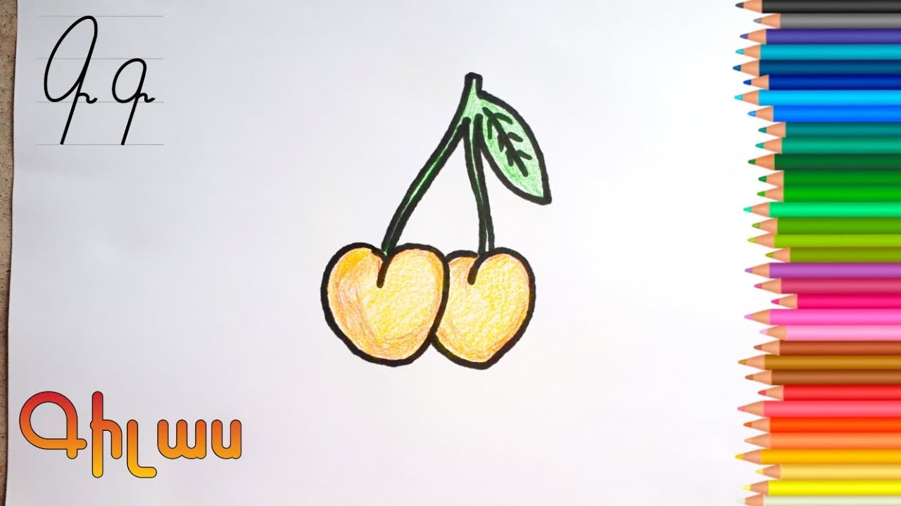 Գ տառ - Գիլաս։ Սովորենք տառերը հեշտ՝ նկարելով։ / Drawing Cherry ...
