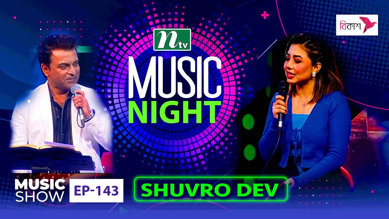 Music Night | মিউজিক নাইট | Shuvro Dev | EP 143 | Music Show | NTV Gaan - YouTube