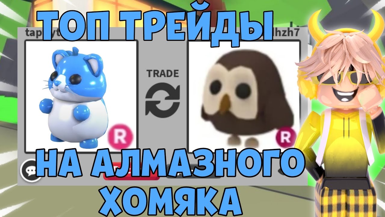 ТРЕЙДЫ НА РАЙД АЛМАЗНОГО ХОМЯКА В АДОПТ МИ Roblox Adopt Me Youtube