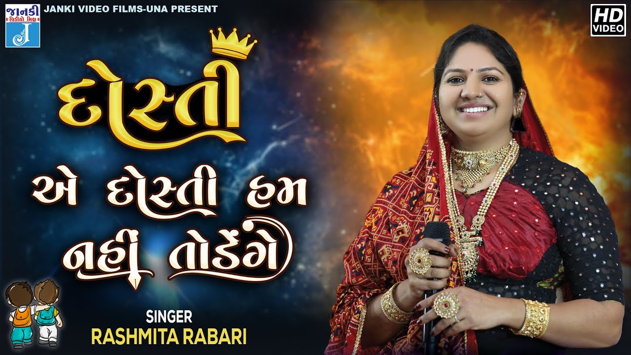 દોસ્તી | Rashmita Rabari | એ દોસ્તી હમ નહિ તોડેંગે | New Dosti Special ...