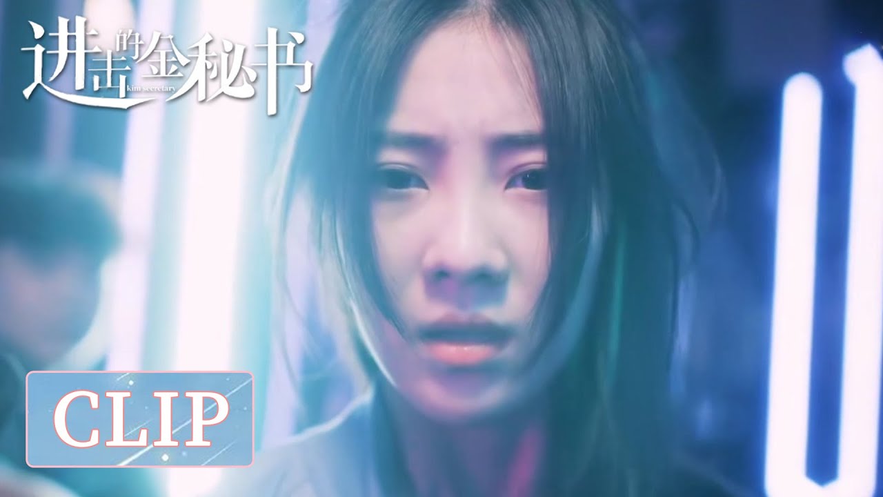 Clip | Jin Xi'er accidentally became the one who used Lan Chen | [Jin Secretary 进击的金秘书] - YouTube