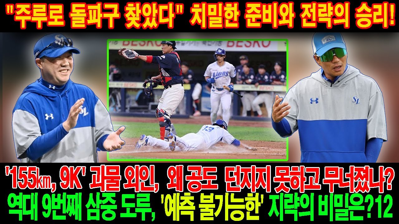 🔥【충격적인폭로】"주루로돌파구찾았다" 치밀한 준비와 전략의승리! '155㎞, 9K' 괴물외인, 왜 공도던지지 못하고무너졌나?역대 9번째 삼중 도루, '예측불가능한' 지략의 ...