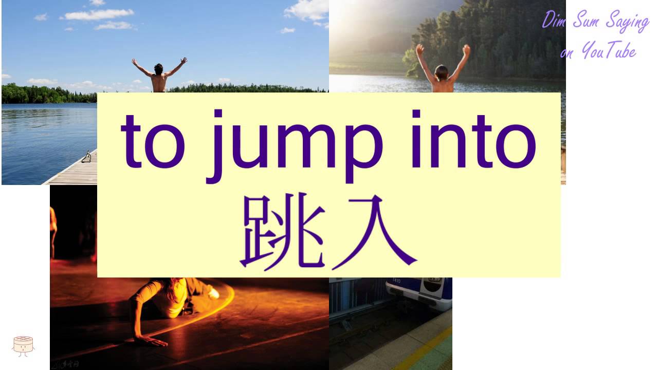 "TO JUMP INTO" in Cantonese (跳入) - Flashcard - YouTube
