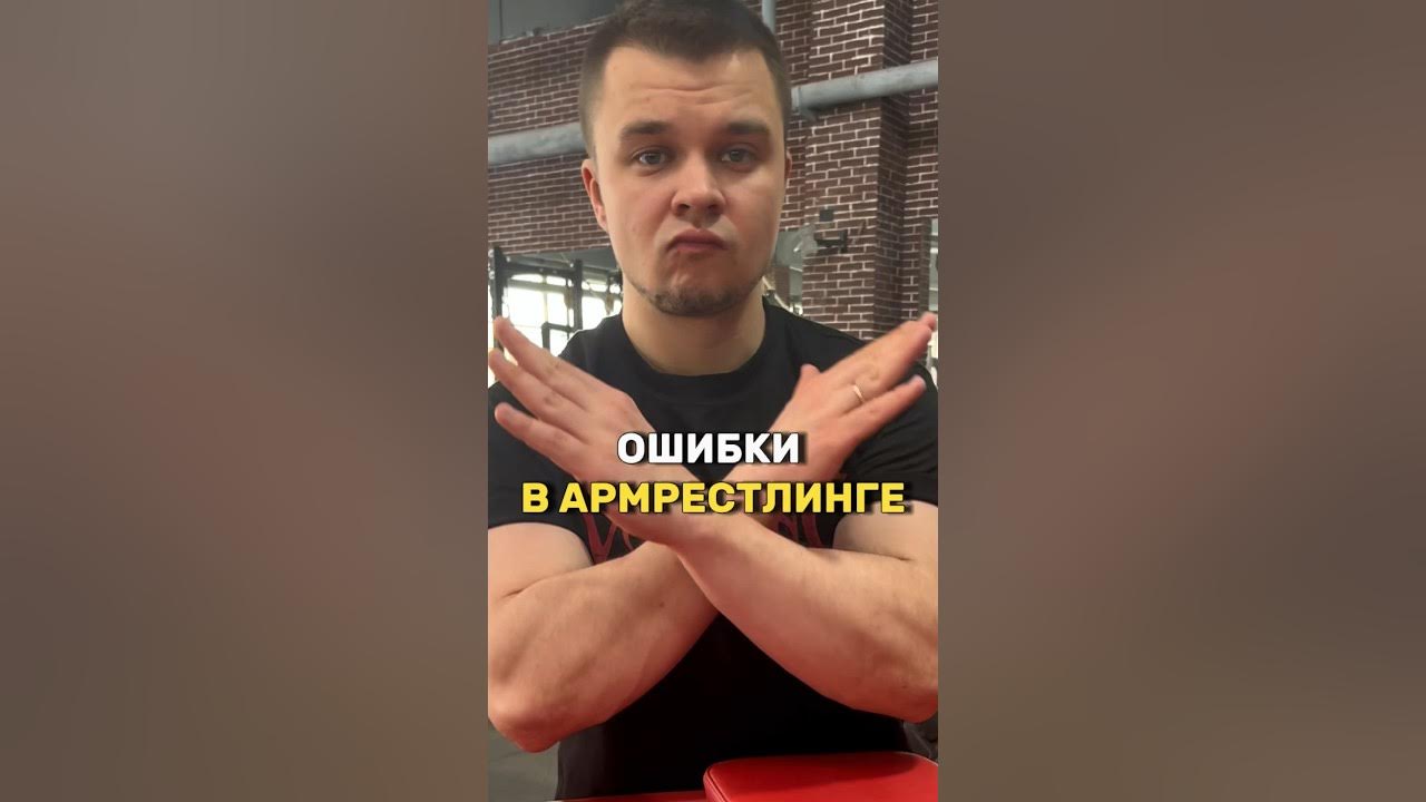 💪🏻ОШИБКИ В АРМРЕСТЛИНГЕ Ч.1💪🏻 #армрестлинг #armwrestling #тренировка ...