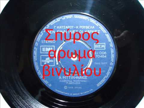 ΔΕΝ ΕΙΝΑΙ ΙΔΙΕΣ ΟΙ ΚΑΡΔΙΕΣ - Λευτέρης Μυτιληναίος - YouTube