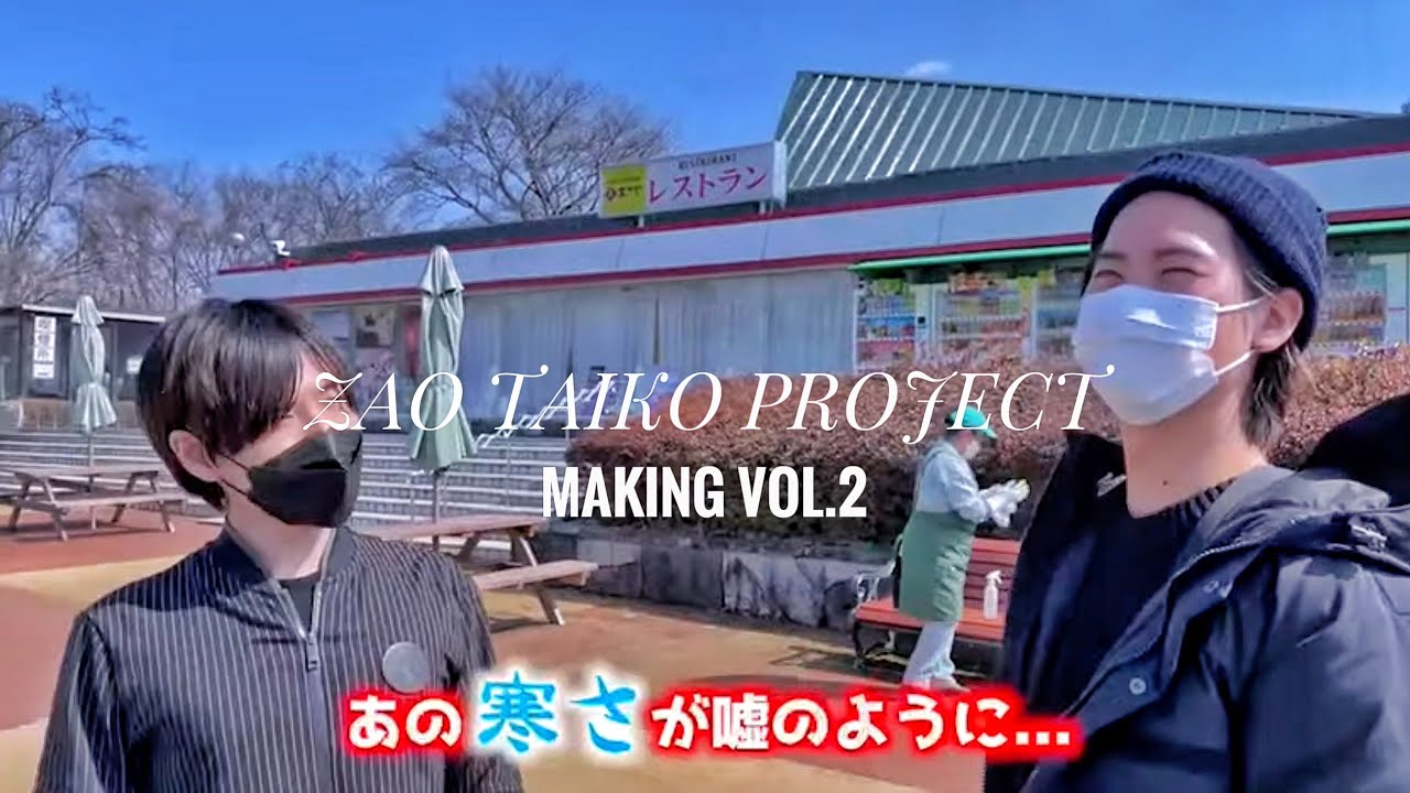 ZAO TAIKO PROJECT 2022 【MAKING Vol.2】 - YouTube