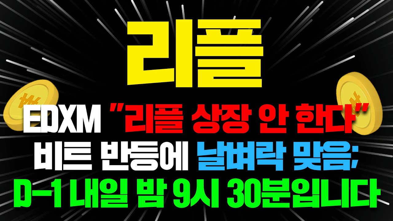 리플 Edxm 리플 상장 안 한다비트 반등에 날벼락 맞음 D 1 내일 밤 9시 30분입니다 리플코인전망 리플코인호재 리플전망 리플코인 리플 리플코인시세