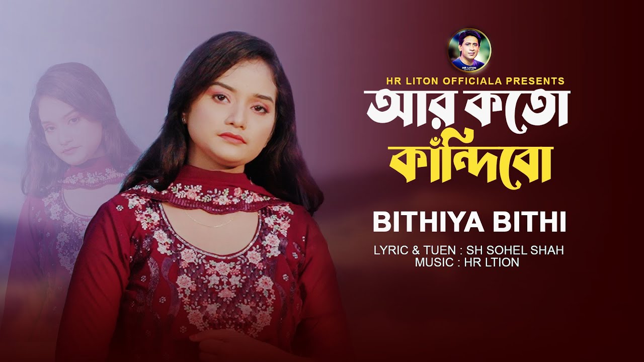 আর কত কান্দিব | Ar Koto Kandibo | Bithiya Bithi | New Song 2024 - YouTube