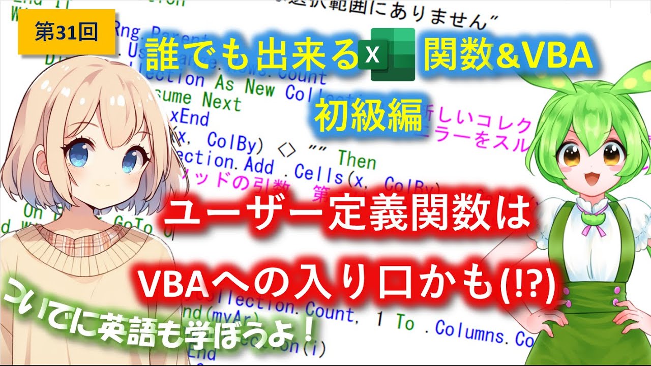 【誰でも出来る関数&vba】初級編 第31回~ユーザー定義関数はvbaへの入り口vba エクセル 関数 スピル ユーザー定義関数