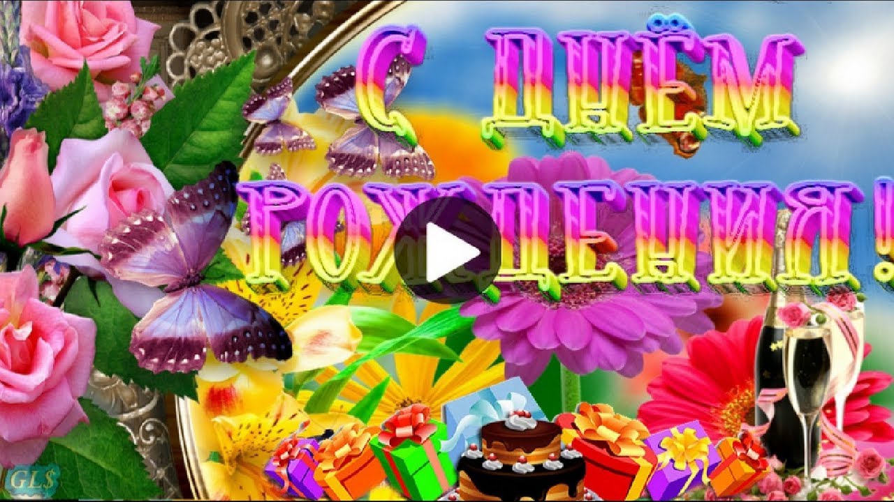 Летний ДЕНЬ РОЖДЕНИЯ Красивое поздравление с Днем рождения Музыкальная