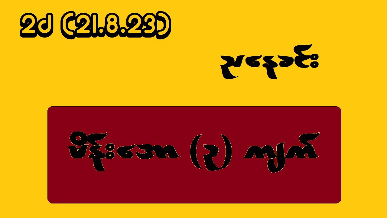 2d 21 8 23 ညနေခင်း မိန်းအော ၃ ကျက် Youtube