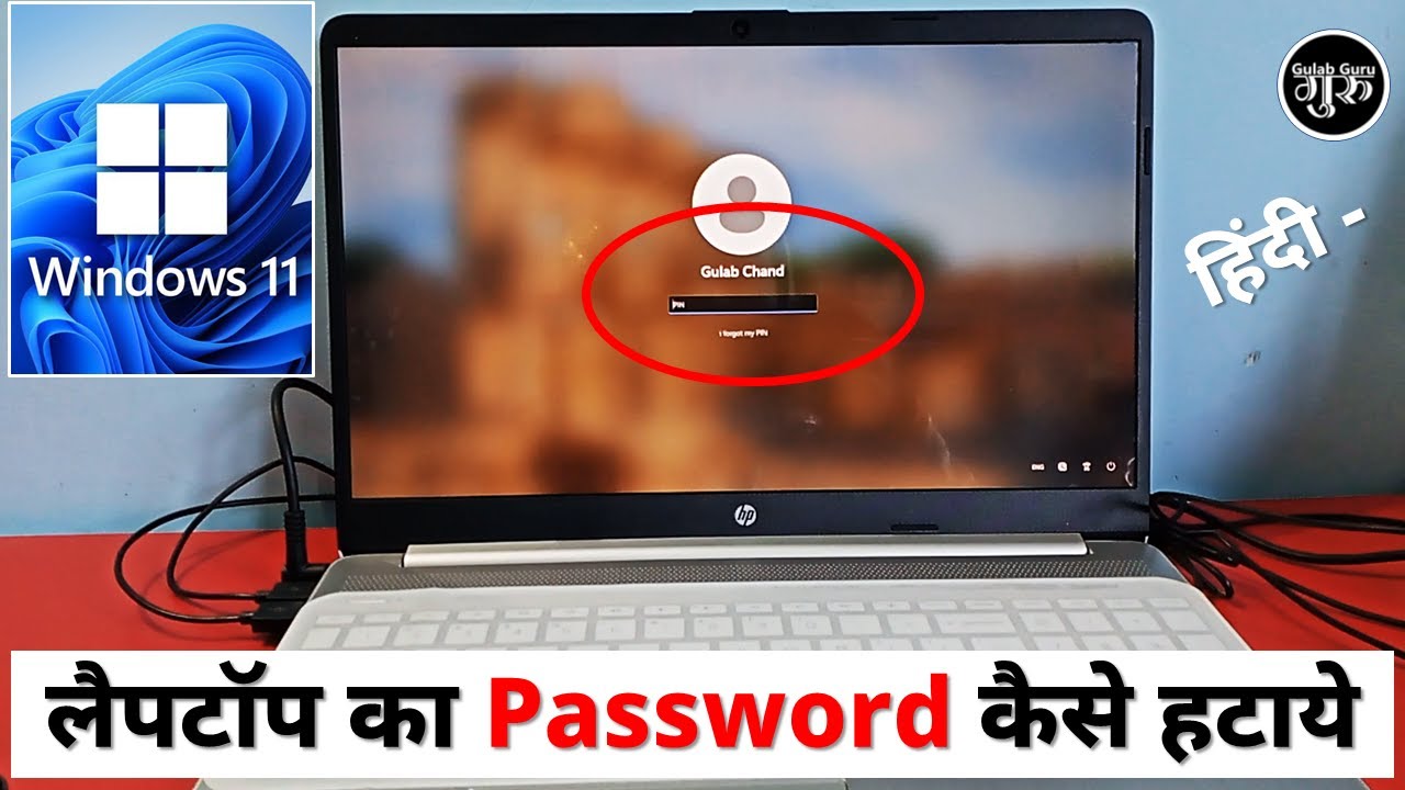Laptop Ka Password Kaise Hataye Windows 11 How To Remove Laptop PIn laptop-ka-password-kaise-hataye-windows-11-how-to-remove-laptop-pin