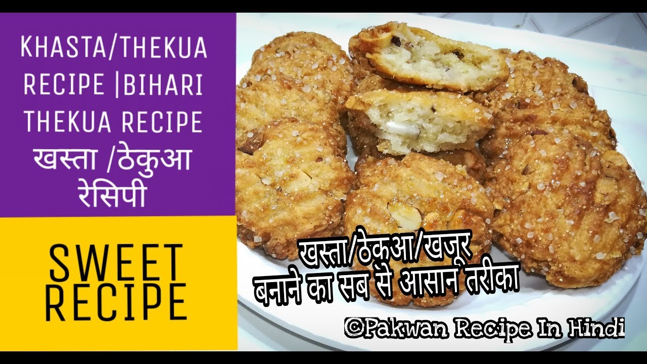 Khasta I Thekua Recipe I Bihari Thekua Recipe I Khajur - YouTube