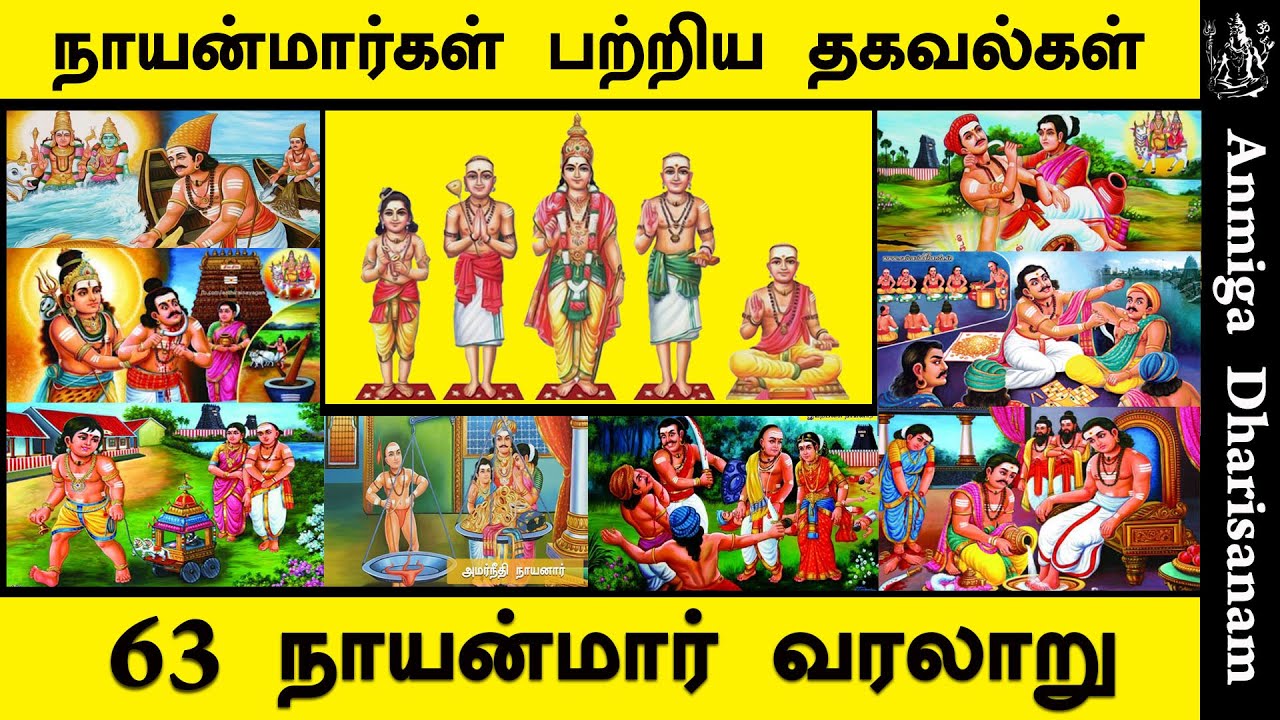 நாயன்மார்கள் யார்? | 63 நாயன்மார்கள் பெயர்கள் | நாயன்மார் வரலாறு 63 ...