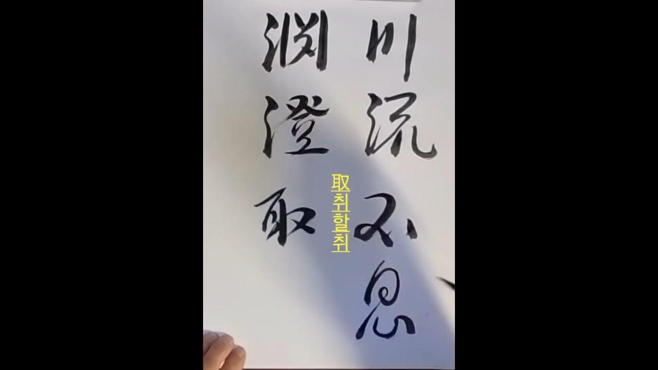 [33]천자문해설 행서체 수련 .(273~280)천류불식연징취영 - YouTube