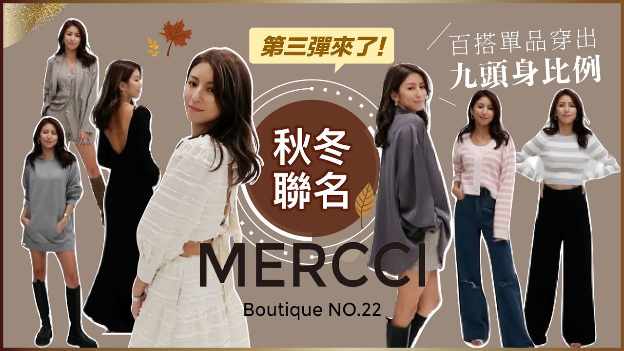 #Mercci22聯名第三彈！秋冬百搭單品讓你穿出九頭身比例！♥ Nancy - YouTube