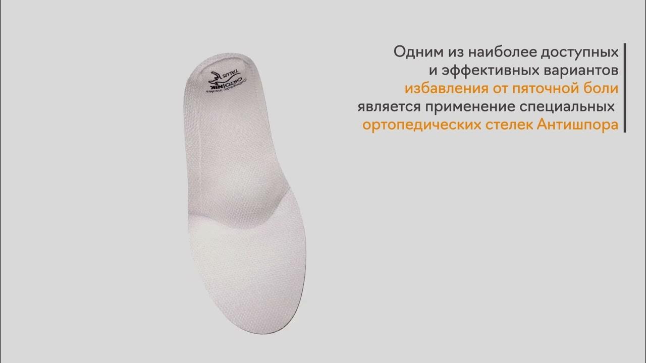 Ортопедические стельки Антишпора, Арт. 93 - YouTube