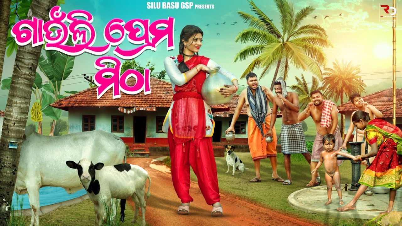 ଗାଉଁଲି ପ୍ରେମ ମିଠା ️😋//gaonuli prema mitha 🤣//4K Odia Comedy // Mr Gulua ...